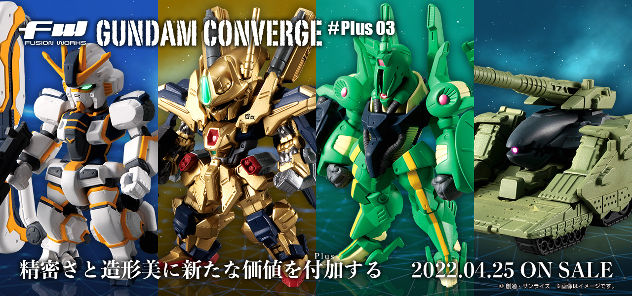ガンダム食玩ポータル FW GUNDAM CONVERGE ♯Plus03｜バンダイ キャンディ公式サイト