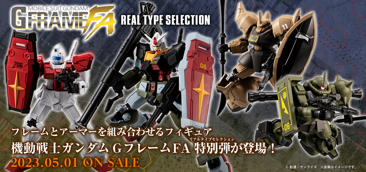 機動戦士ガンダム GフレームFA REAL TYPE SELECTION｜バンダイ キャンディ公式サイト